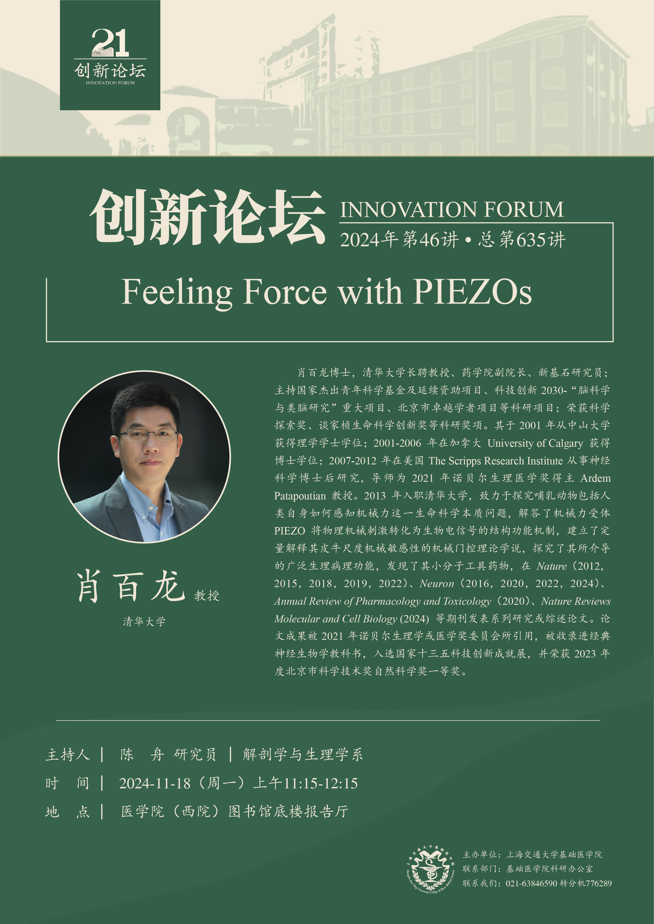 21创新论坛：Feeling Force with PIEZOs-上海交通大学医学院-新闻网
